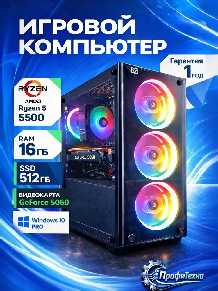 Игровой компьютер (AMD RYZEN 5 5500, NVIDIA GeForce RTX 5060, RAM 16 ГБ, SSD 512ГБ ), черный