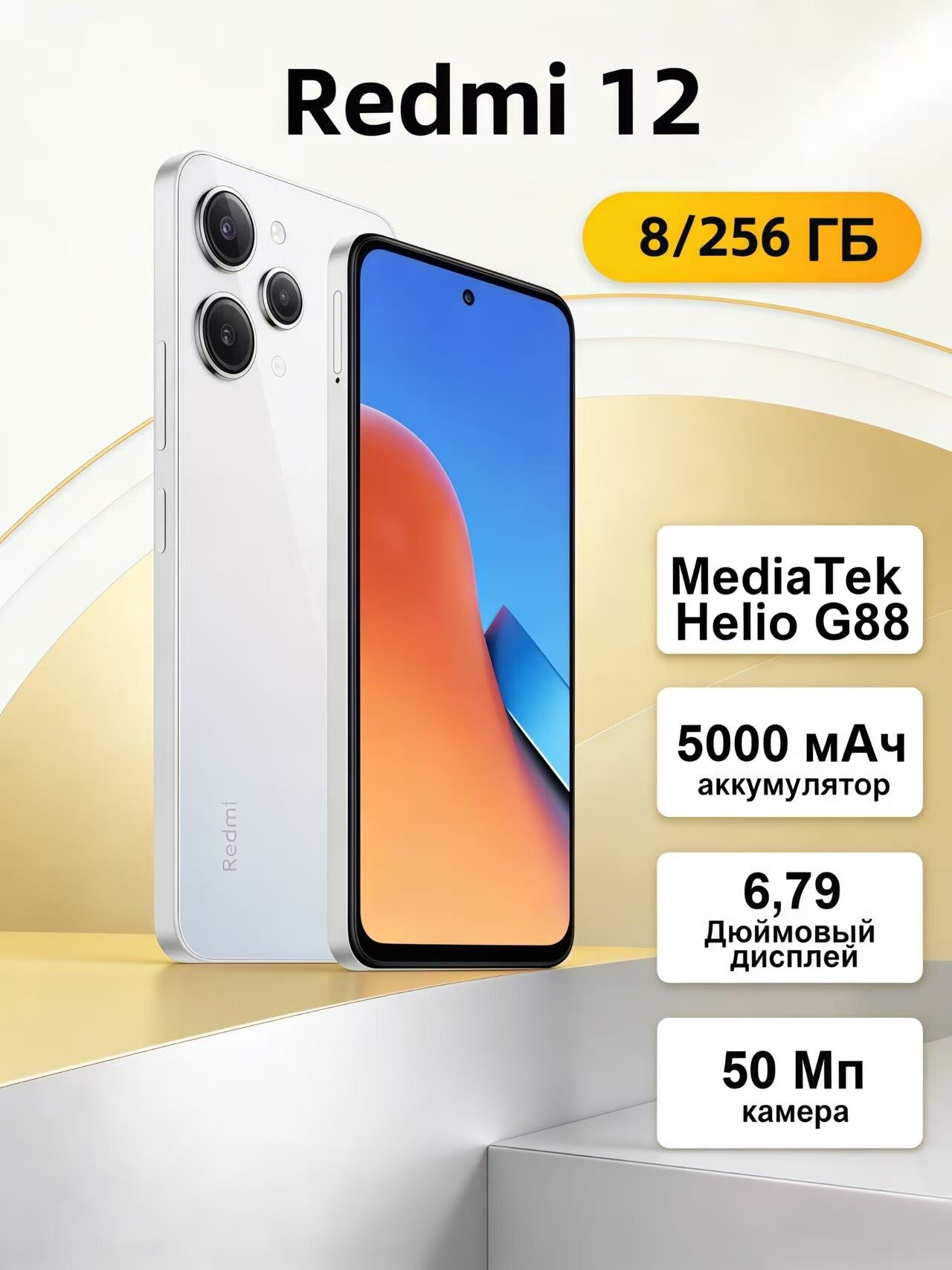 Смартфон Xiaomi Redmi 12 8/256 ГБ, NFC, экран 6.79, белый, nano SIM