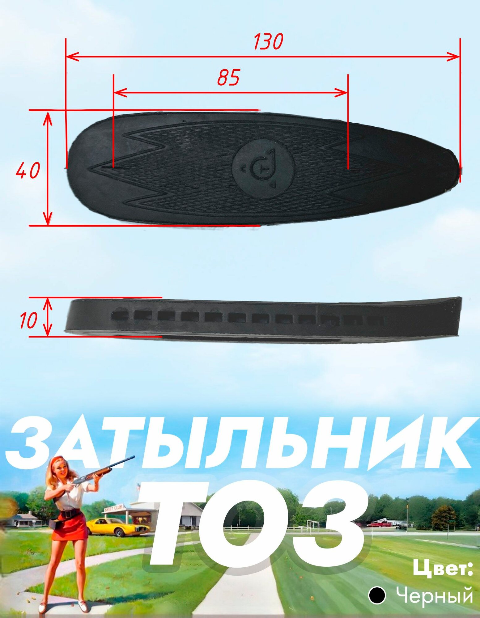 Затыльник на приклад ТОЗ, амортизатор резиновый 10мм