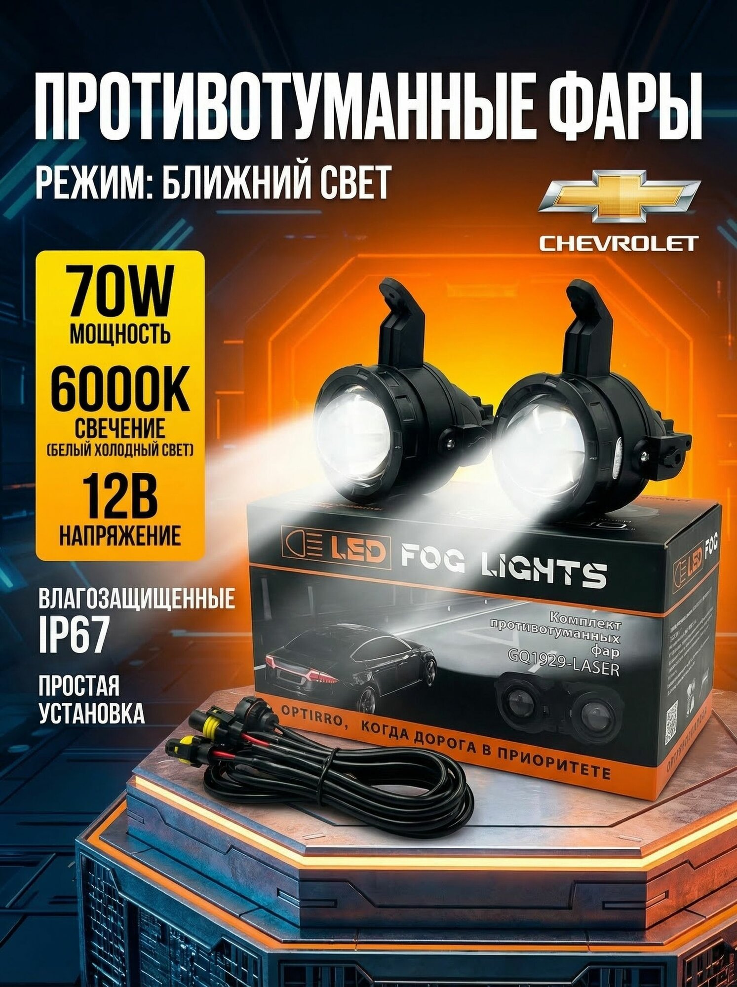 Led противотуманные фары для CHEVROLET COBALT от 2013 / ПТФ для Шевроле кобальт светодиодные
