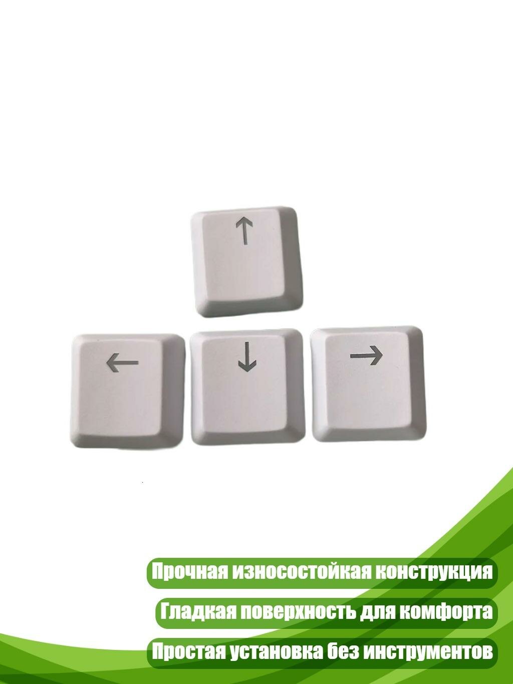 Ключкапы для клавиатур G913TKL и G915TKL, Белый - клавиши со стрелками