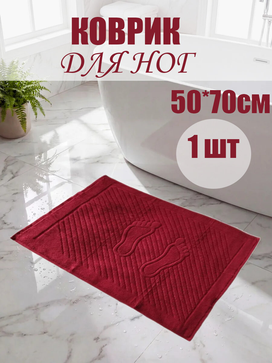 Полотенце коврик для ног махровый 50х70см, 100 % хлопок, плотность 650гр/м2, Узбекистан