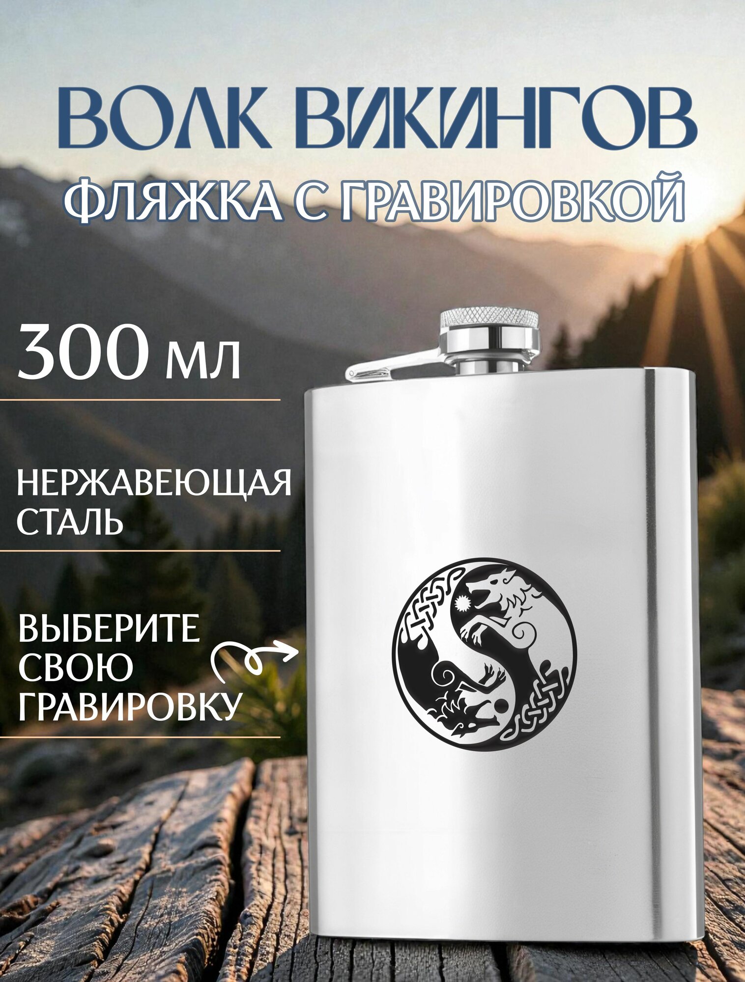 Волк викингов металлическая фляжка с гравировкой