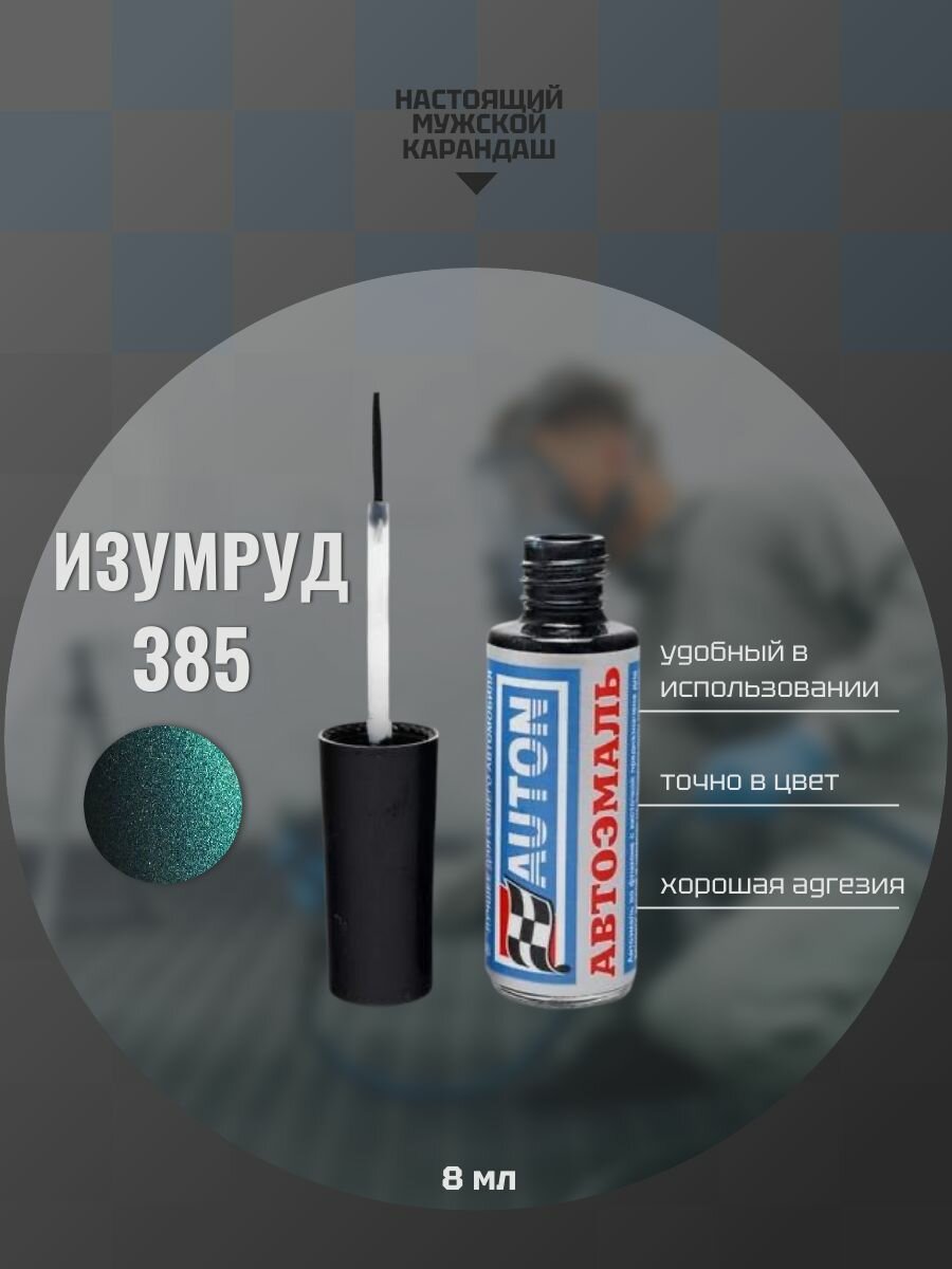 Эмаль автомобильная ремонтная с кисточкой, Подкраска сколов и царапин для авто, ВАЗ Изумруд 385
