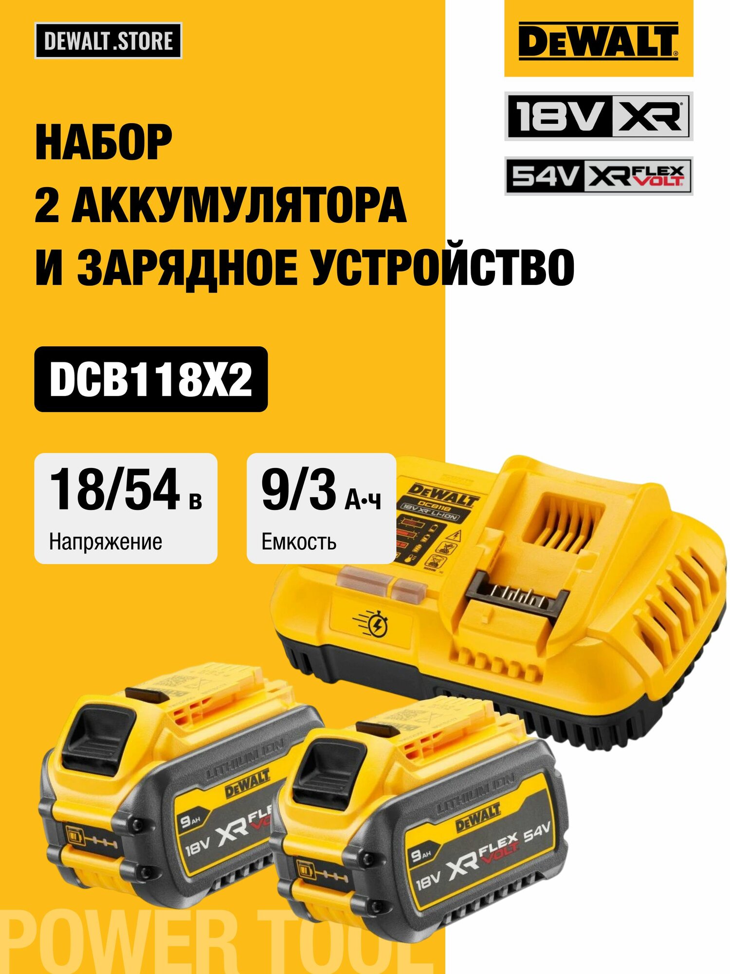 Набор DEWALT DCB118X2: 2 АКБ DCB547, Li-Ion, 18/54 В, 9/3 Ач и быстрое зарядное устройство DCB118, 18/54 В, 8 А