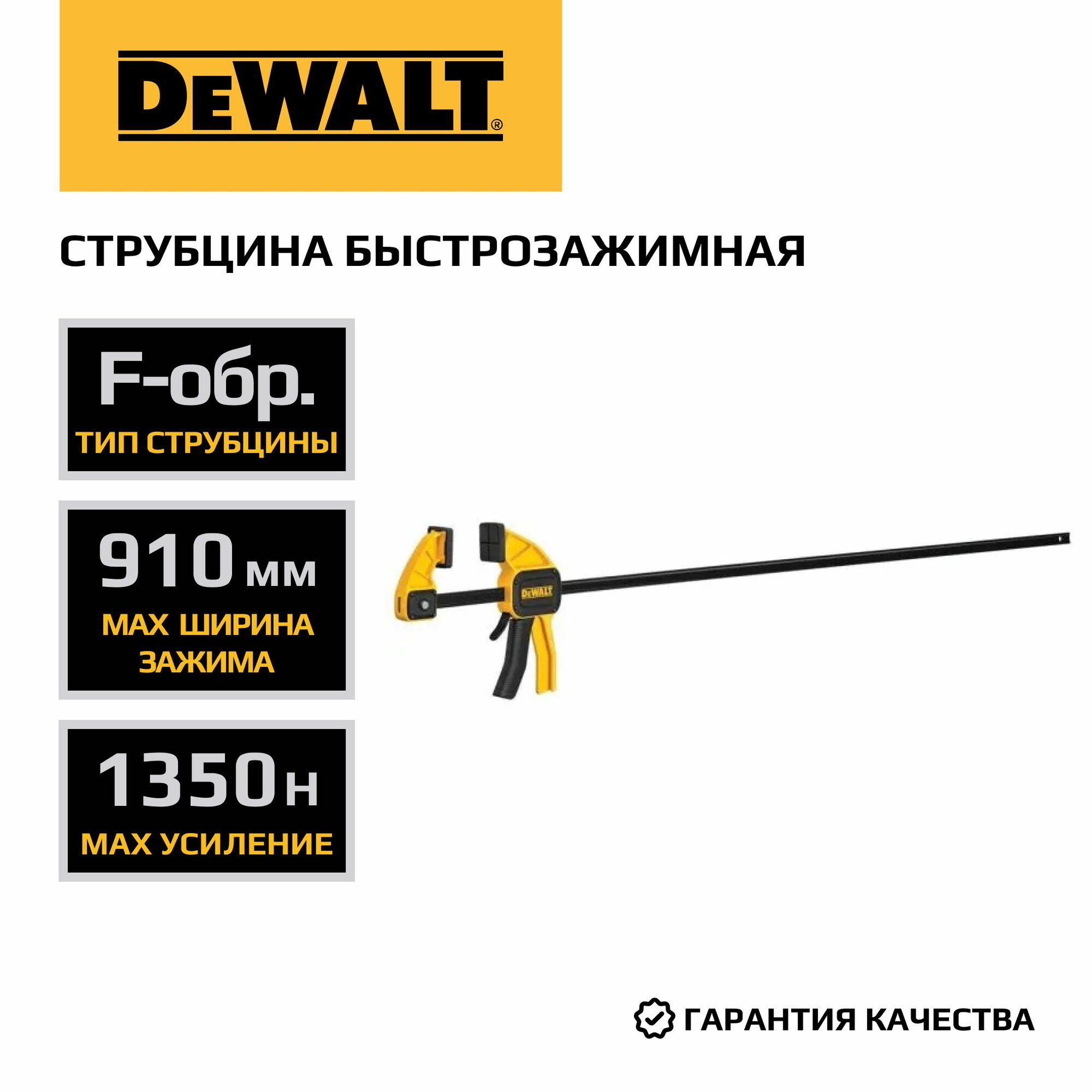 Струбцина быстрозажимная DEWALT DWHT0-83195, L, 910 мм.
