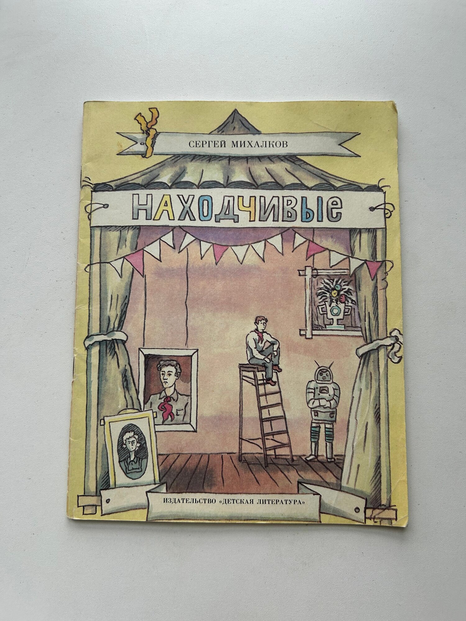 Находчивые. Комедия. Художник А. Борисов. Издание 1984 года