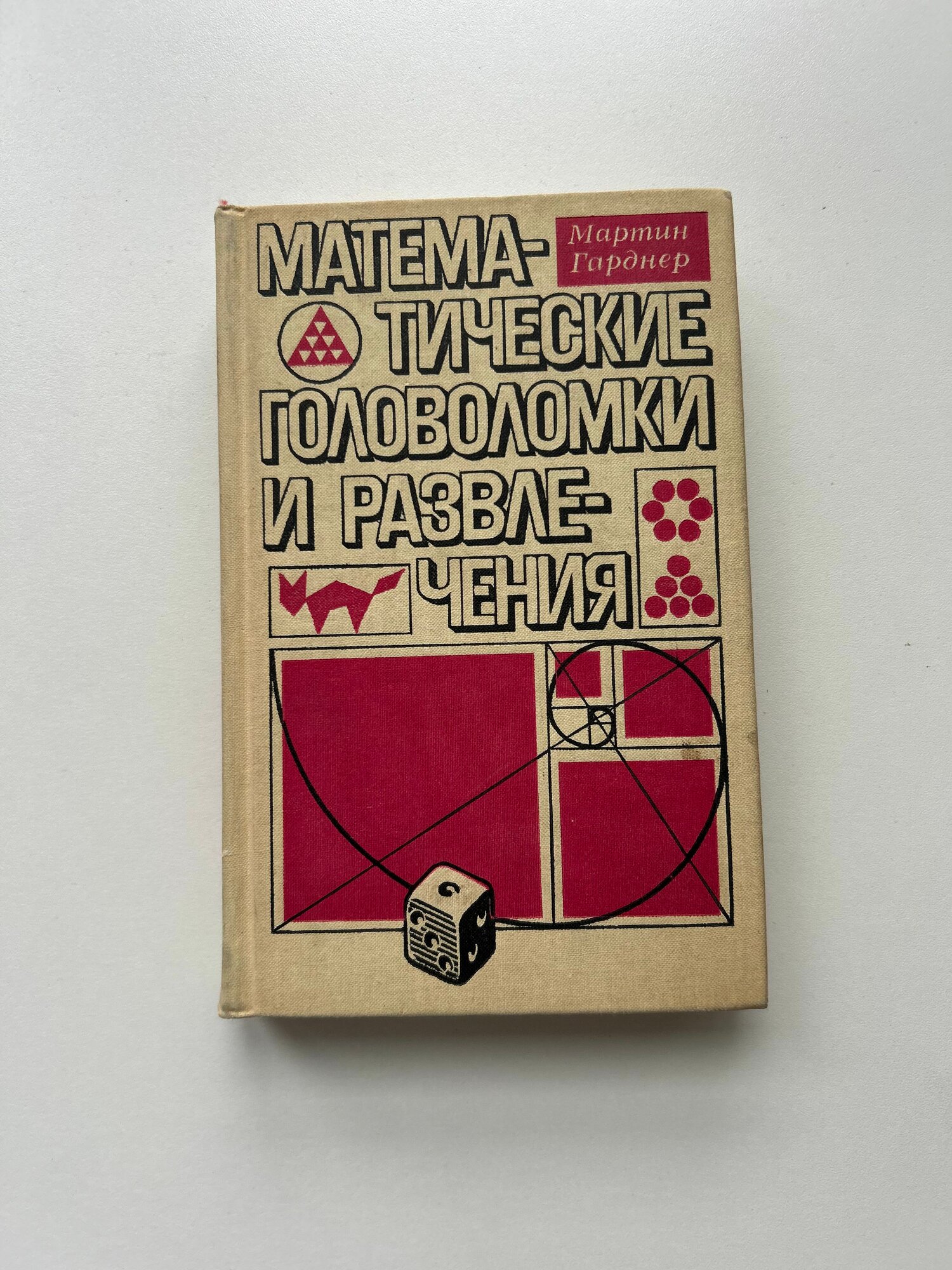 Книга Математические головоломки и развлечения. Издание 1971 года