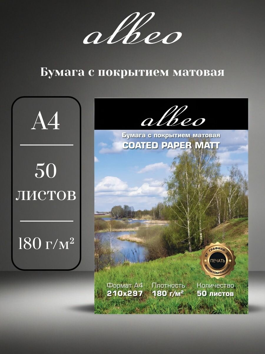 Бумага ALBEO с покрытием, односторонняя, А4, 180г/м2, 210х297 мм, 50 лист, V180-А4-50