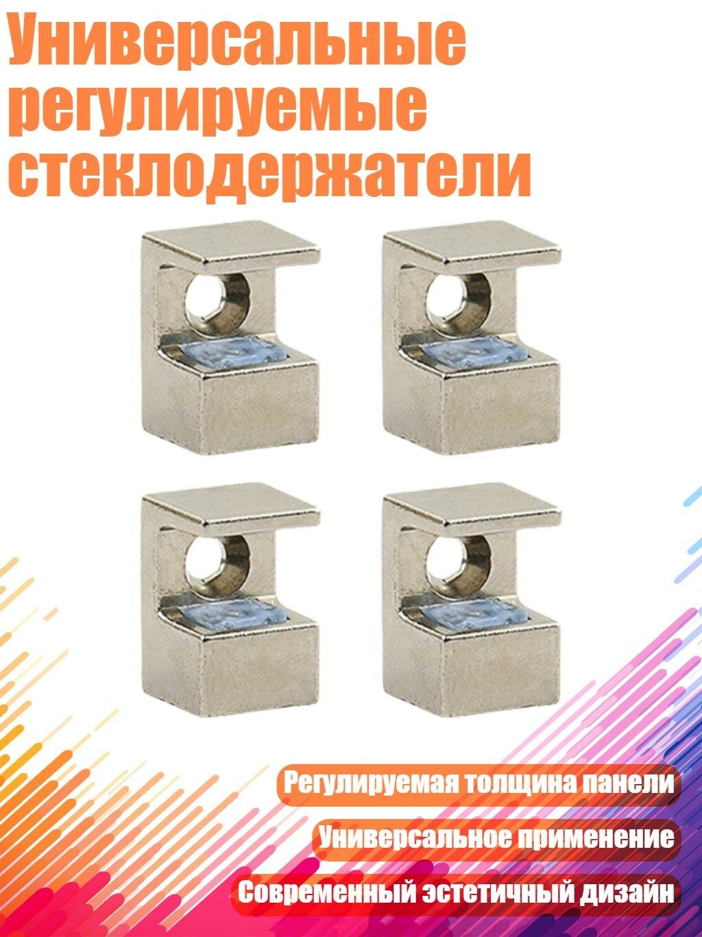 Универсальные регулируемые стеклодержатели, Цвет никеля