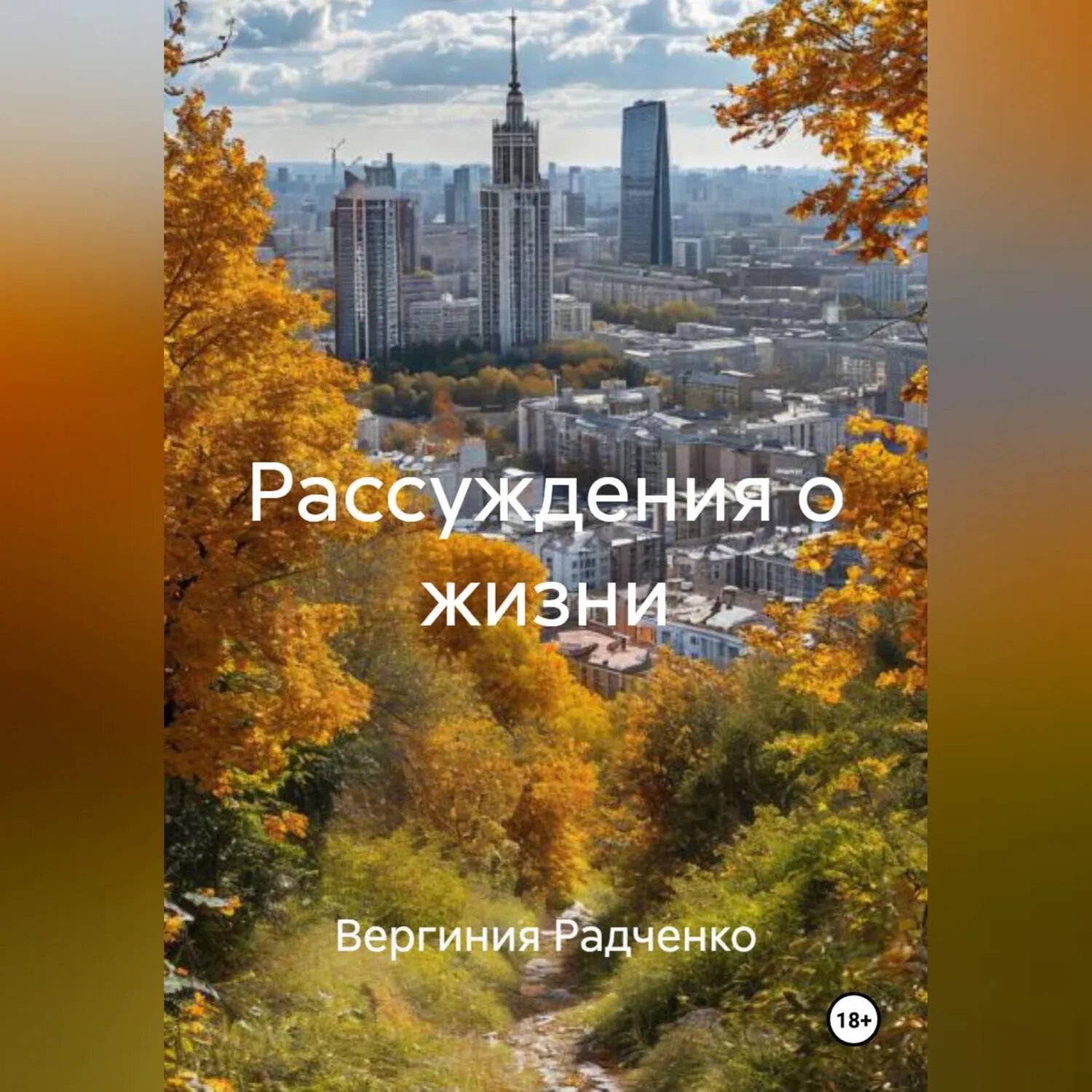 Рассуждения о жизни [Аудиокнига]