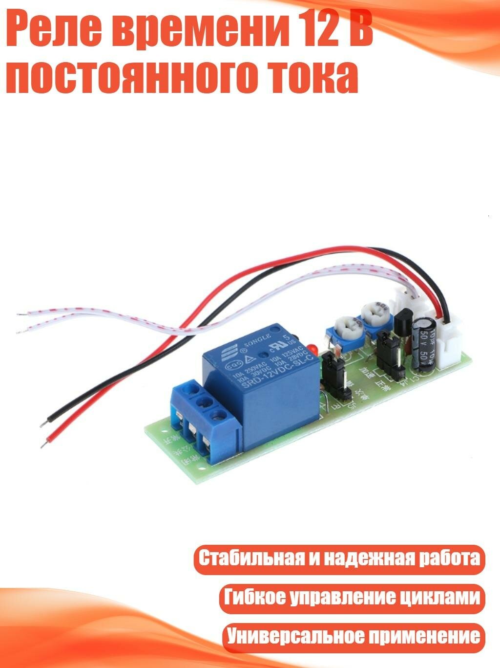 Реле времени 12 В постоянного тока, Зеленый