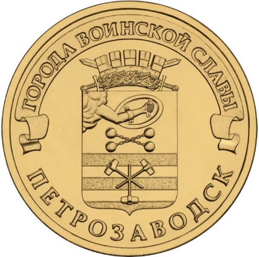 Монета номиналом 10 рублей России 2016 г. Петрозаводск. Состояние UNC (10. Г.-054)