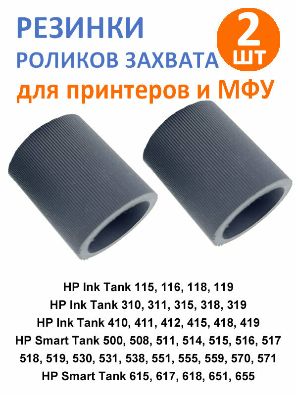 Резинка ролика захвата бумаги для HP Smart Tank 500 513 515 516 519 530 615, HP GT 5810 GT 5811 GT5820 GT 5821, DeskJet 2515 2520 3835, Ink Tank 310 311 315 318 319 410 411 415 418 419, HP 2520 4729