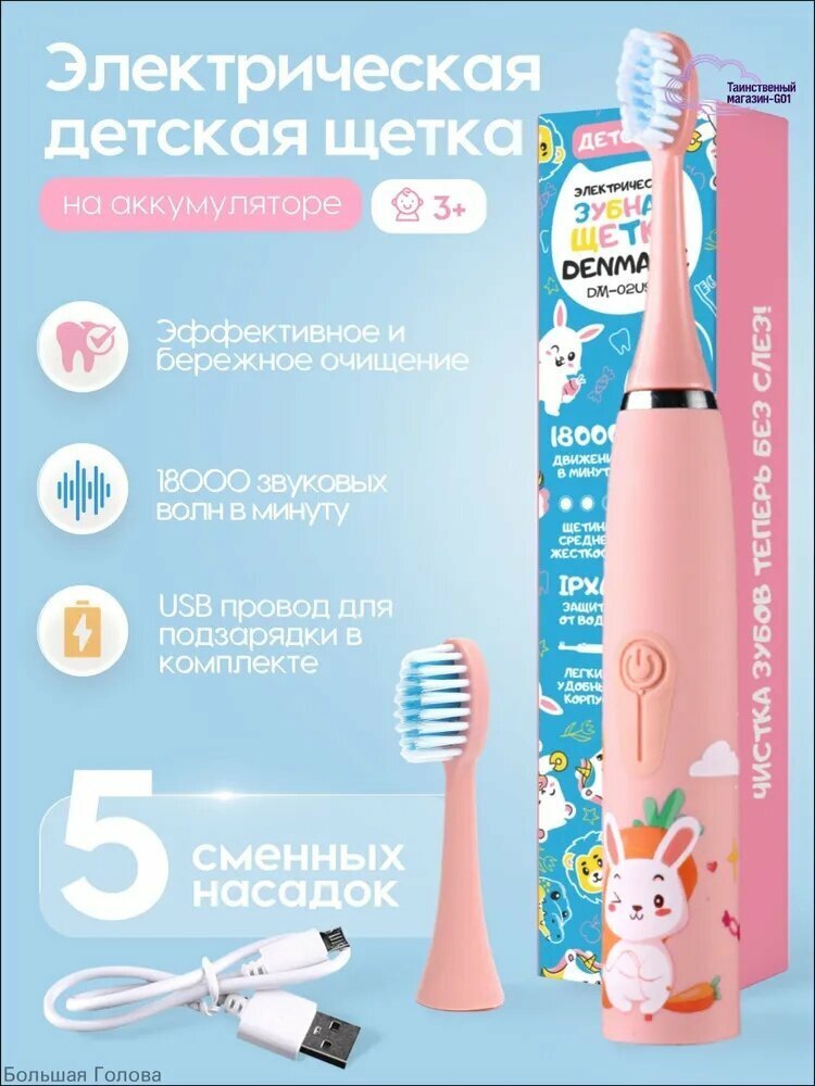 Электрическая зубная щетка детская DENMARE DM-02USB на аккумуляторе, Розовая с зайчиком, 5 насадок