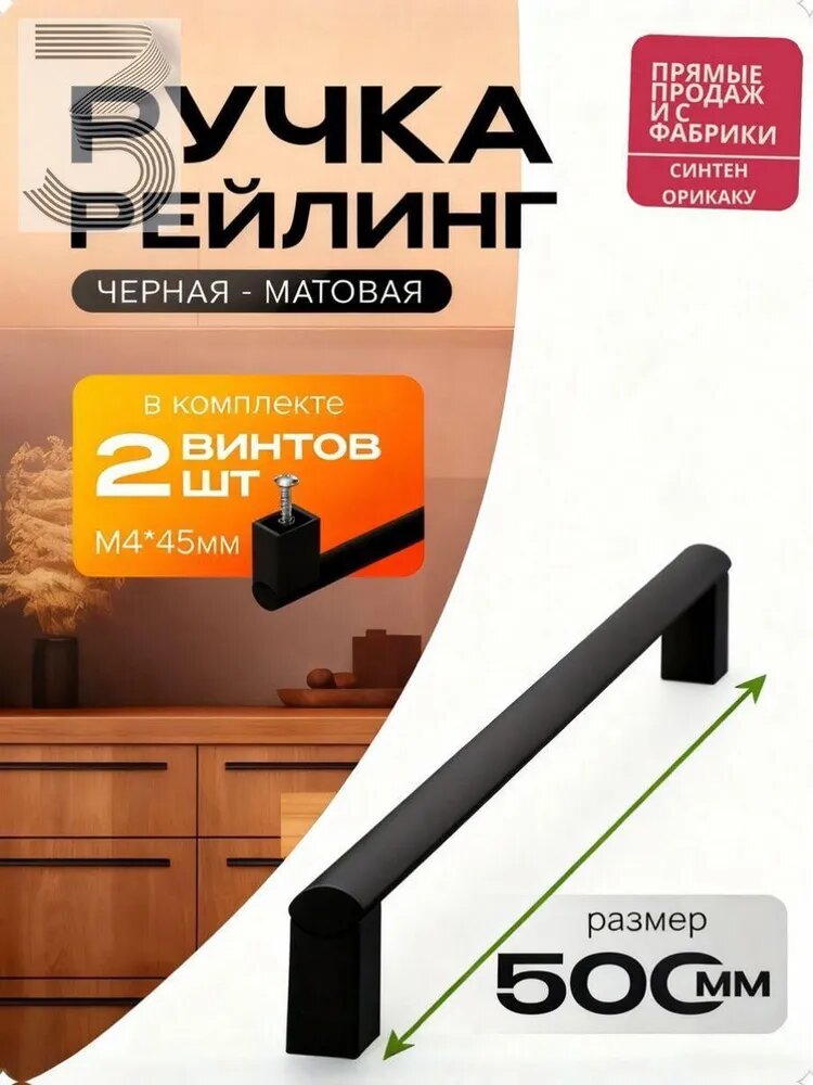Ручка мебельная рейлинг черная матовая 50 мм для комодов, в комплекте 2 винта