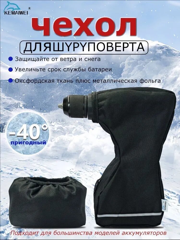 Чехол для шуруповерта, для защиты от ветра и снега, продлевает срок службы батареи, Оксфордская ткань