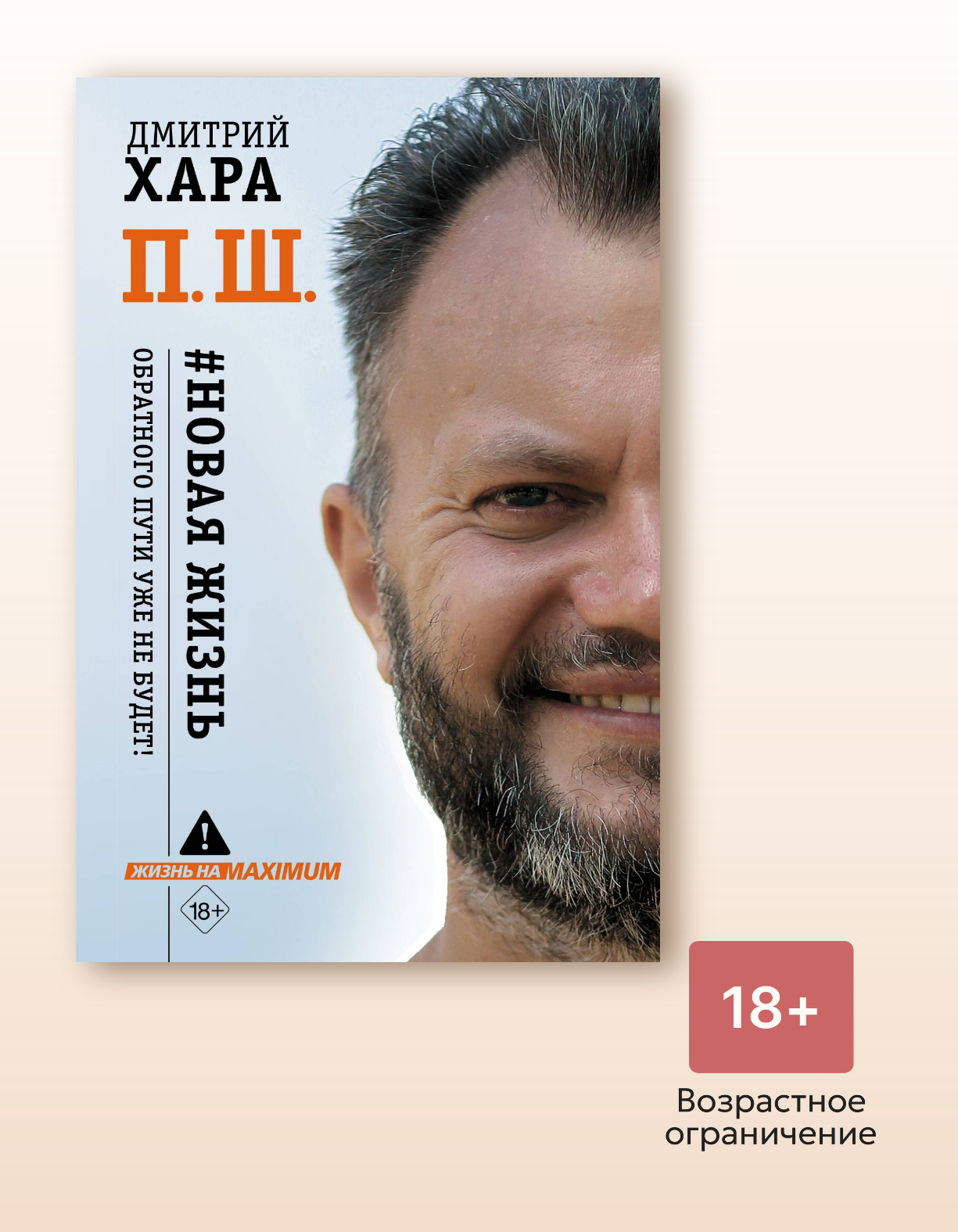 Книга "П. Ш. #Новая жизнь. Обратного пути уже не будет!", автор Хара Д, издательство Прайм