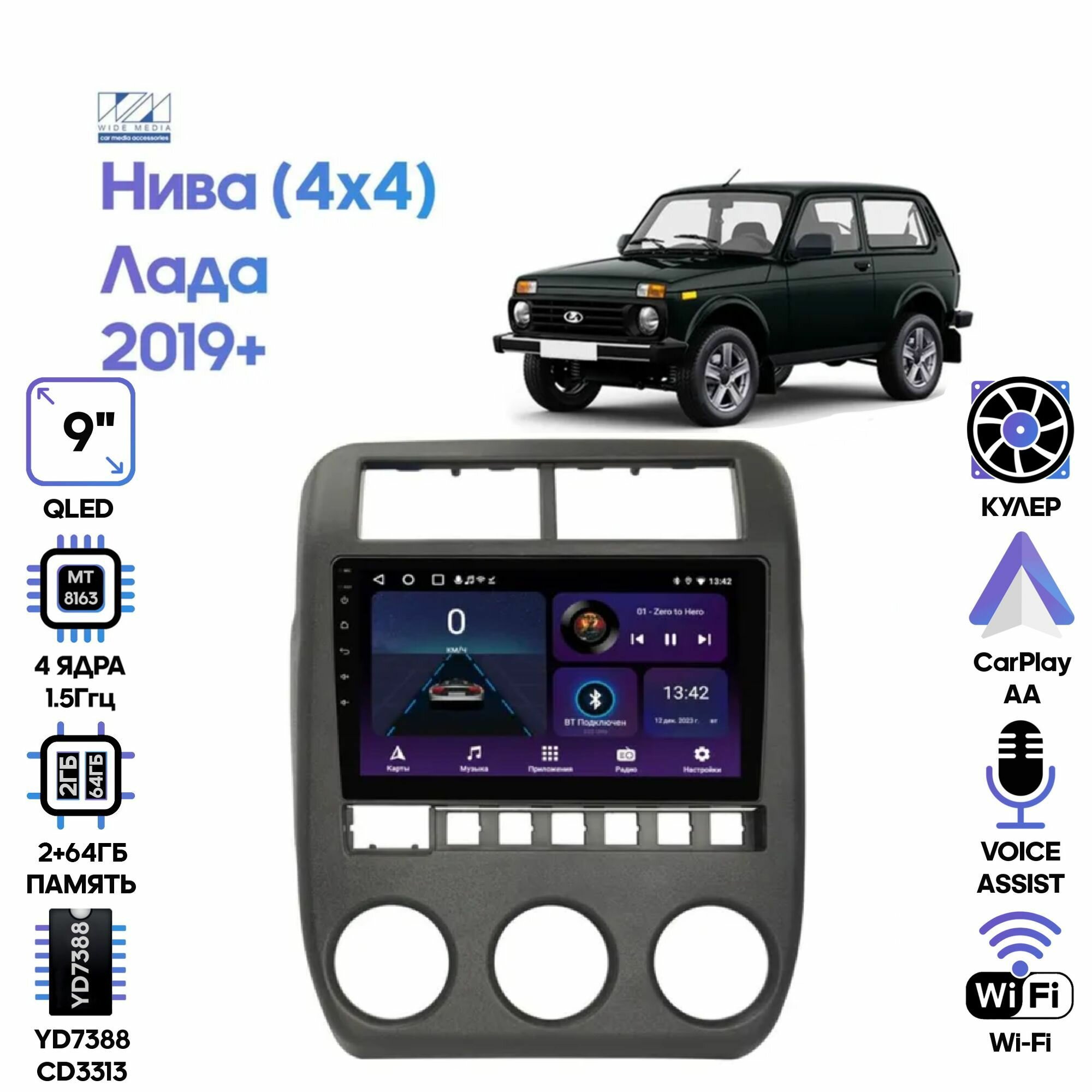 Магнитола Лада Нива (4x4) (Lada Niva) 2019+ / 9 дюймов, 2/64GB, 4 ядра, Wi-Fi, Android 9 / Wide Media