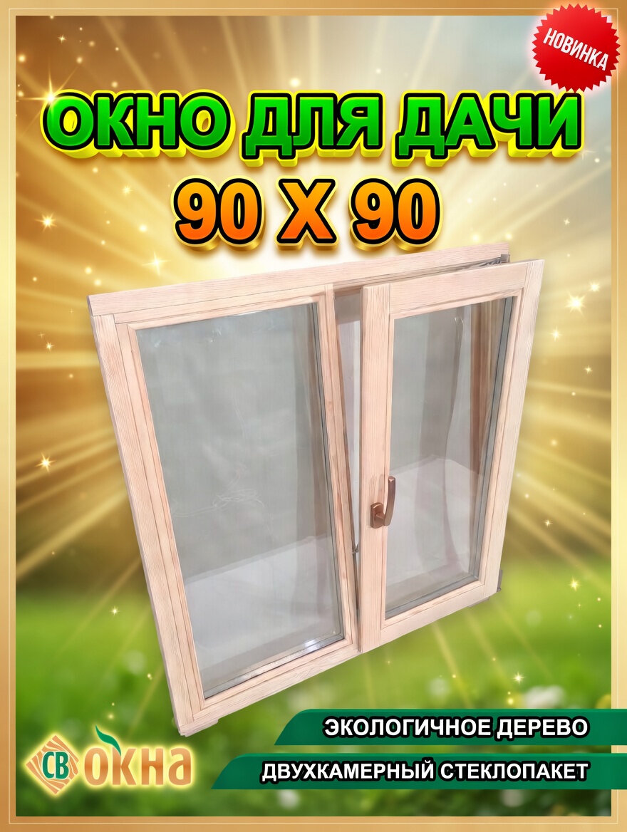 Деревянное окно из сосны 900х900 мм. Окно для дачи со стеклопакетом 90х90 см.