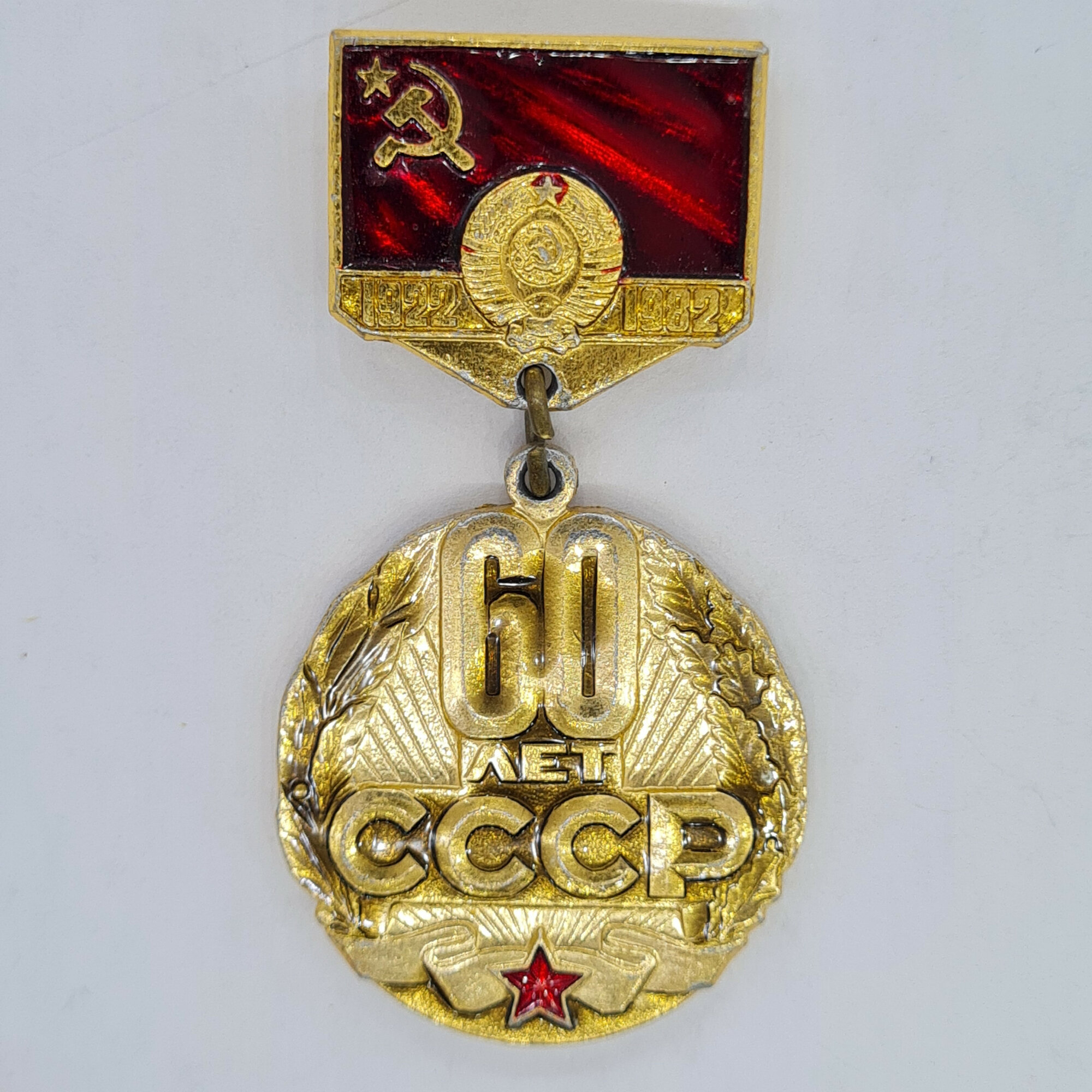Значок СССР 60 лет ссср, 1922 1982, серп молот, красная звезда, советский и винтажный