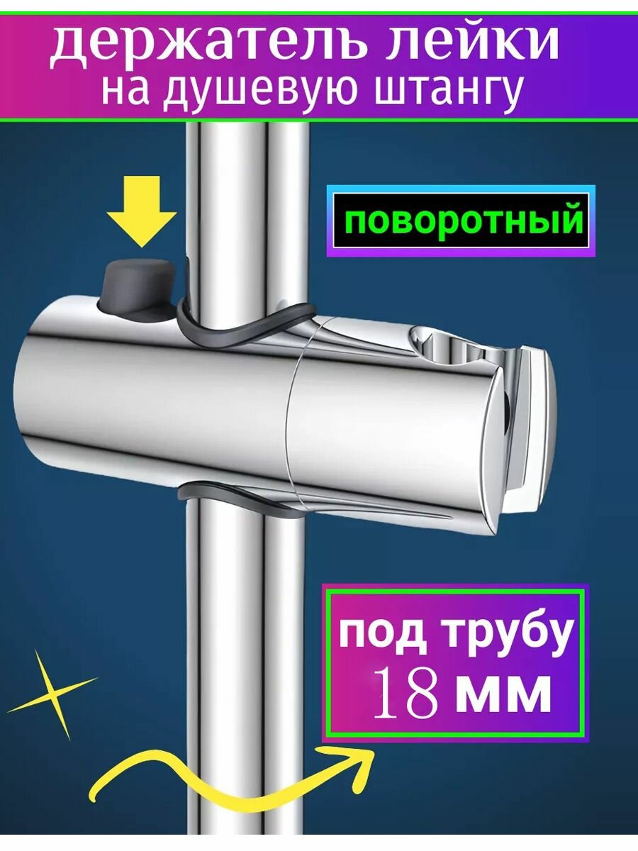 Держатель для душа на штангу 18 мм для душевой штанги