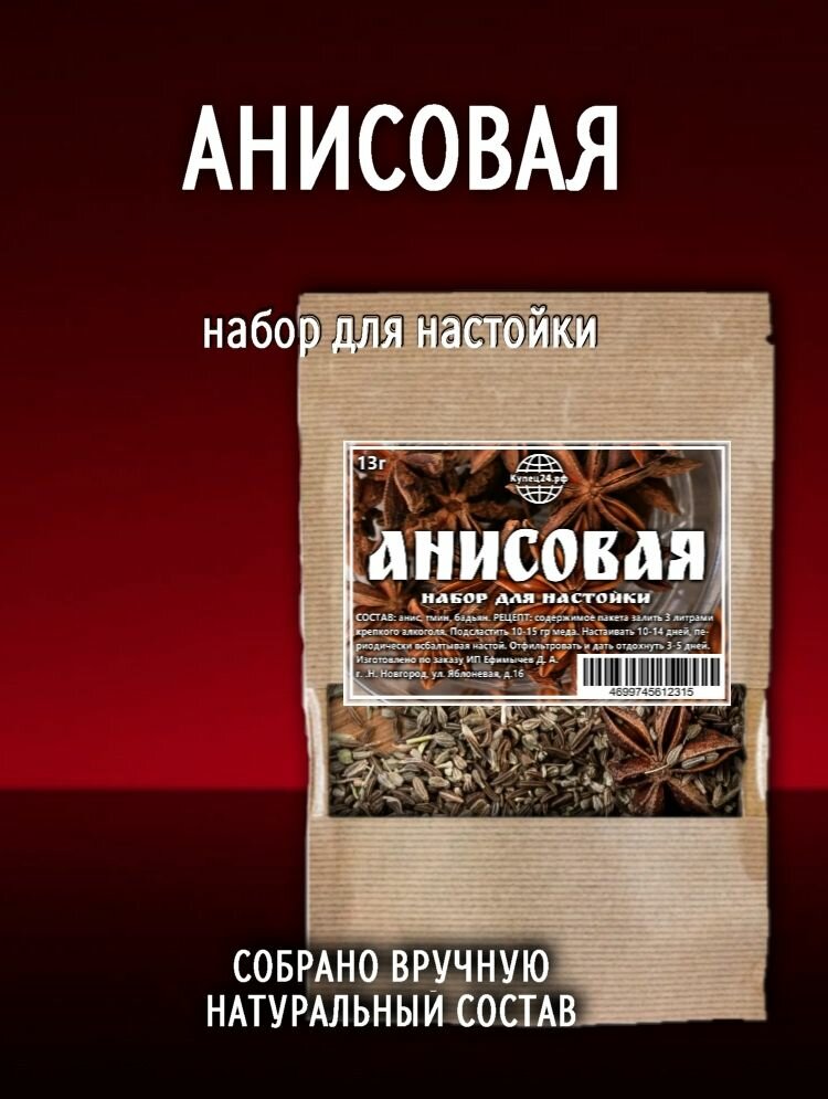 Анисовая / набор для настойки на самогоне, водке, спирте