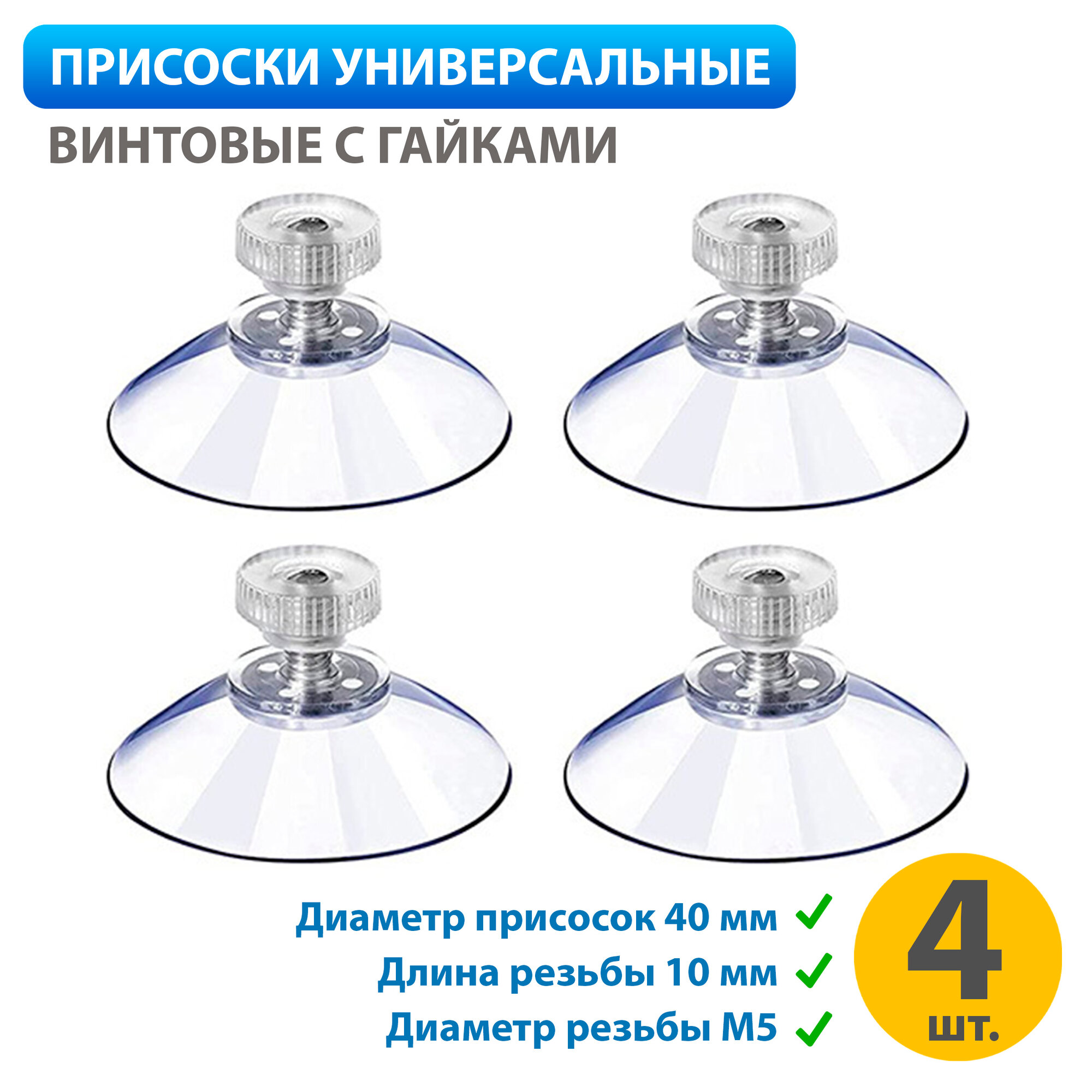 Присоски силиконовые с винтом гайкой универсальные