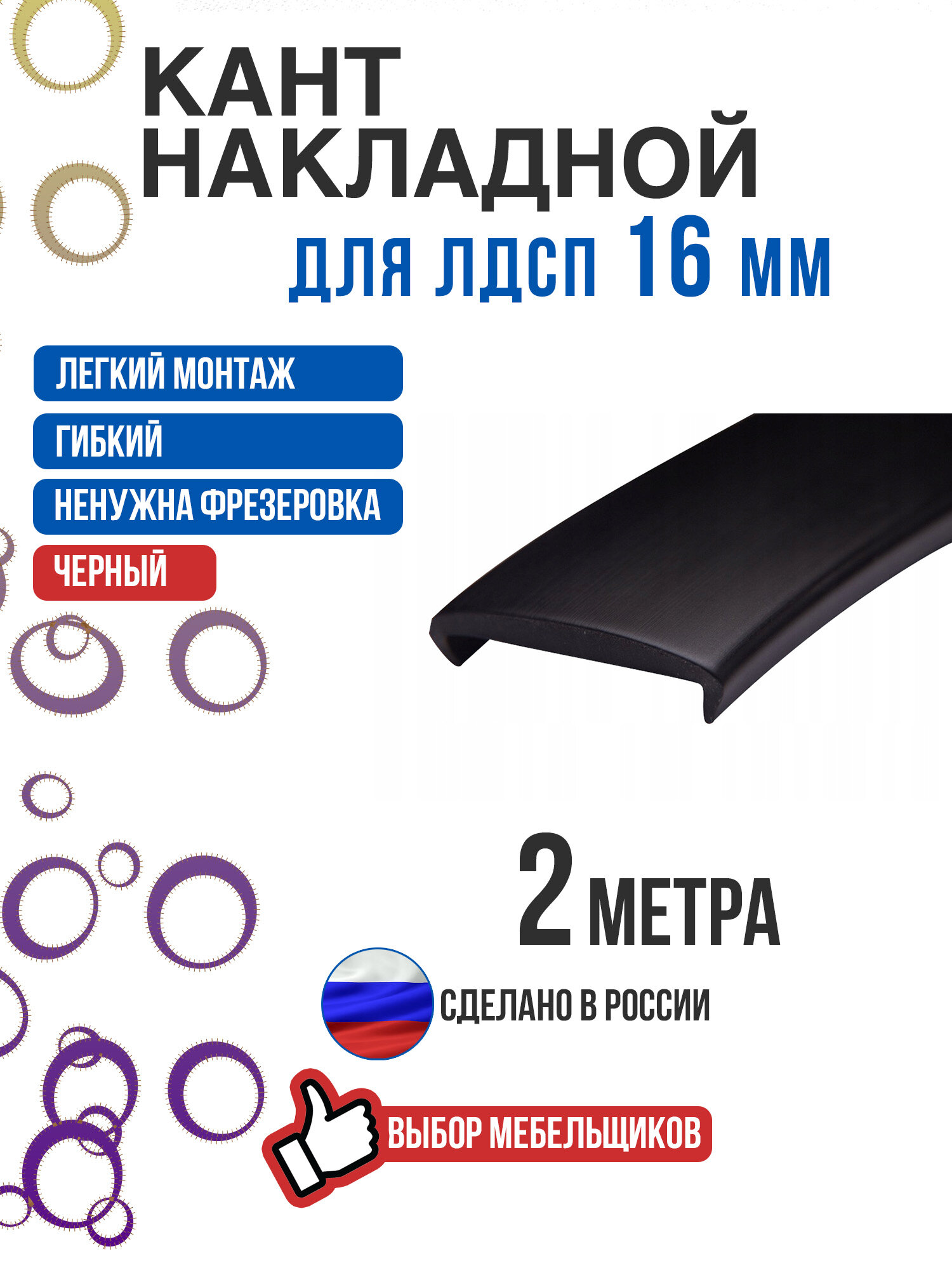 Кант накладной черный 2 метра