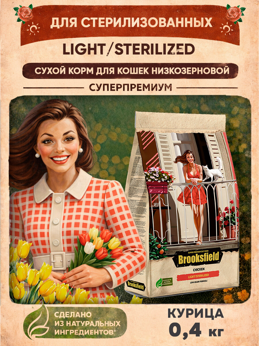 Корм сухой для кошек с избыточным весом и стерилизованных BROOKSFIELD (Бруксфилд) Курица, 400 г
