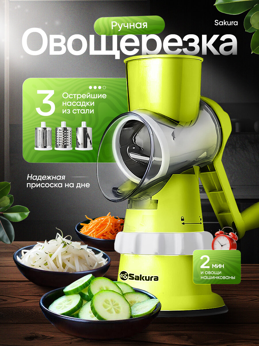 Овощерезка Sakura, 3 сменные насадки, пластик, нержавеющая сталь, зеленая