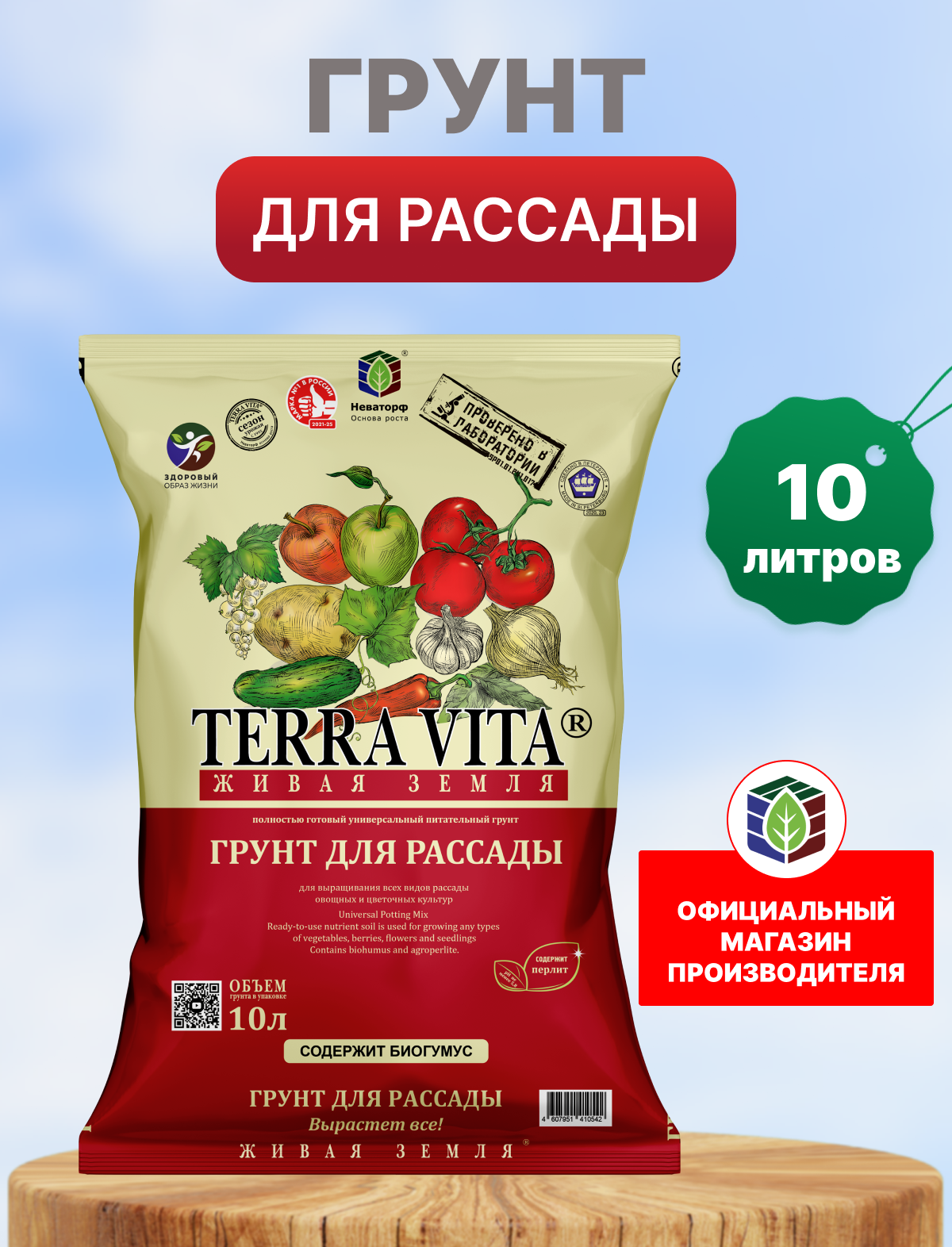 Грунт для рассады Живая Земля, 10 л.