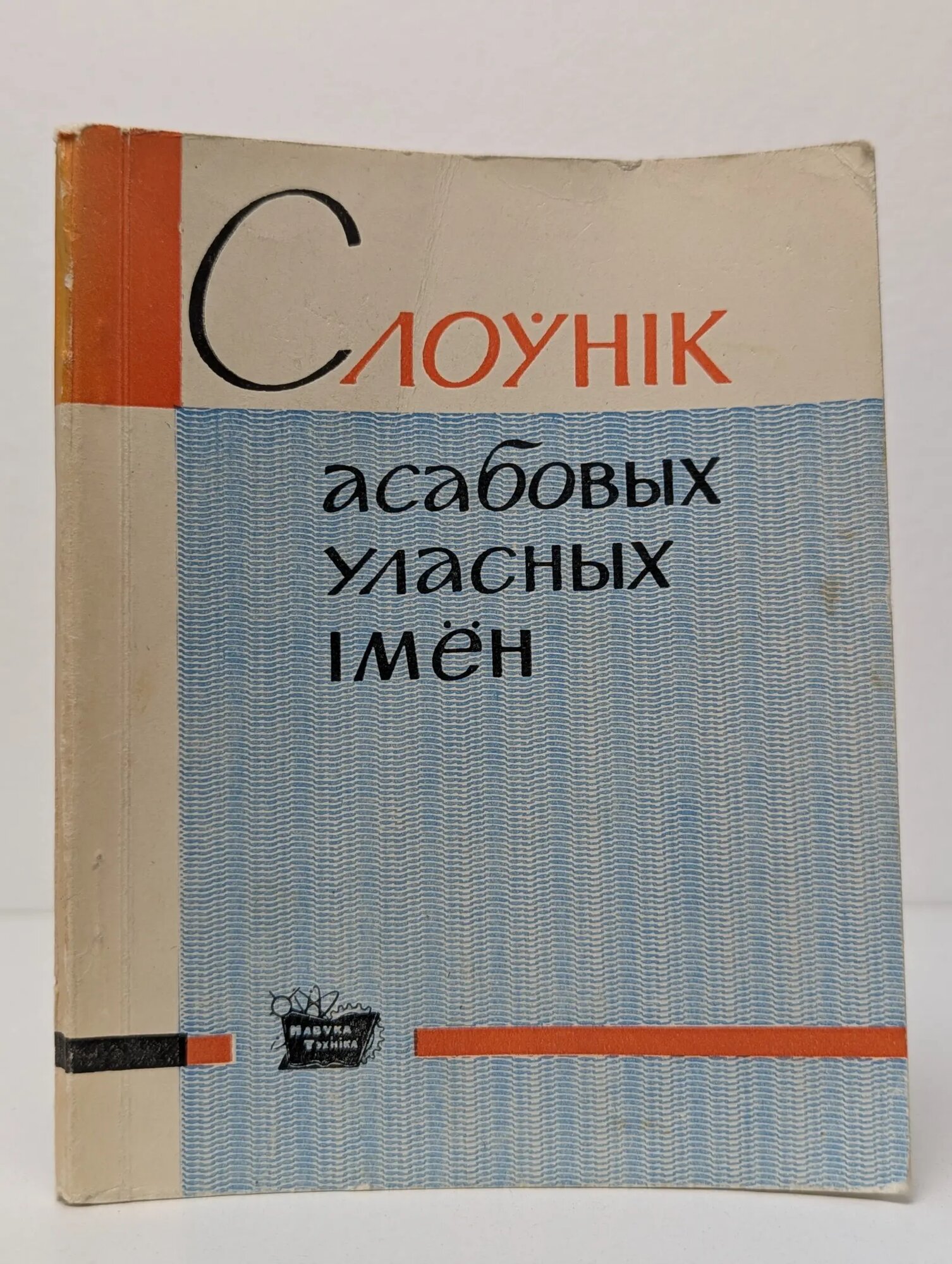 Словарь личных собственных имен Сборник 1965