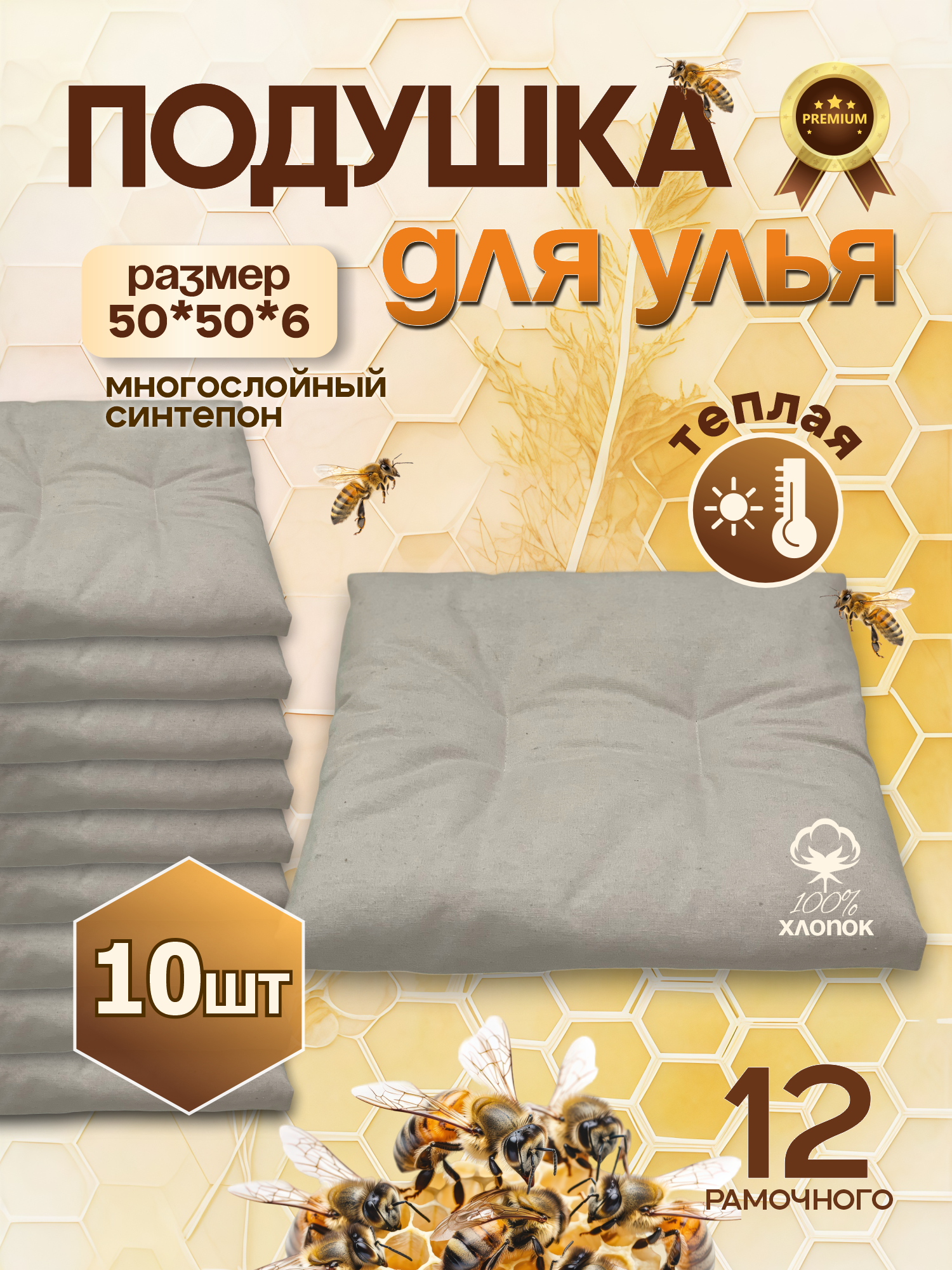 Утеплительная подушка для улья Премиум UFAMUR 50x50 см 10 штук