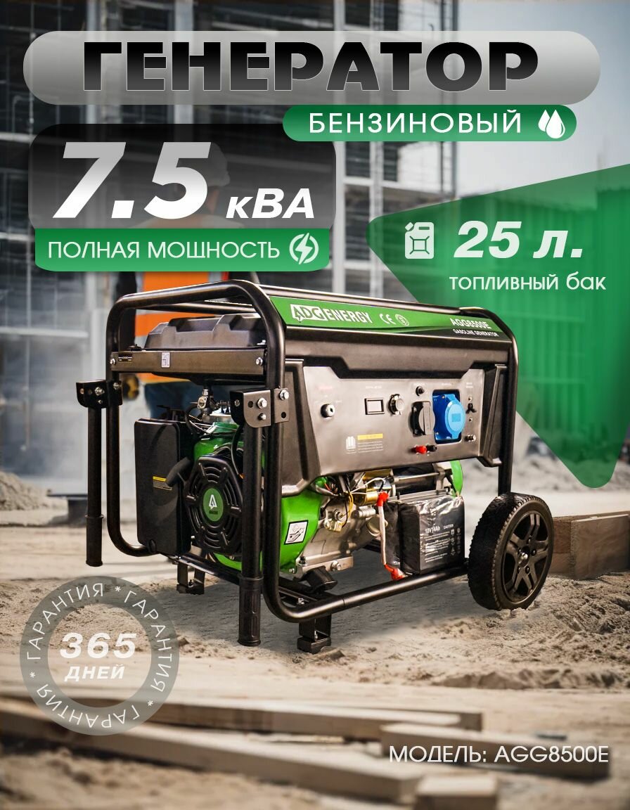 Бензиновый генератор AGG8500Е (7,5 кВт, 220В), Honda technology, электрозапуск, бак 25 литров, большие колеса и ручки, автоматический регулятор напряжения.