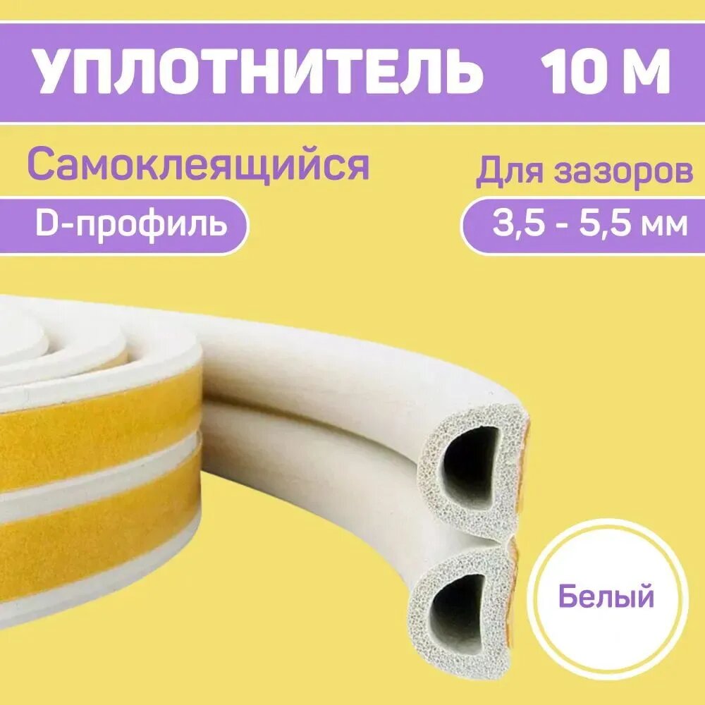 Уплотнитель для дверей, самоклеющийся силиконовый. Защита от сквозняка и насекомых белый