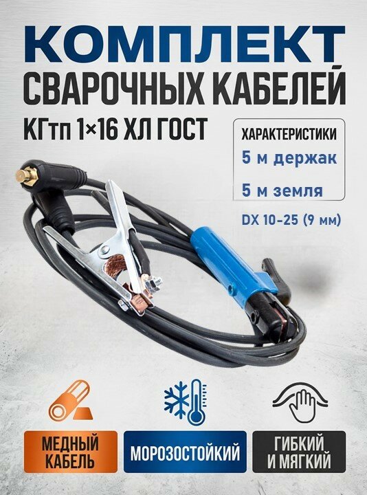 Комплект сварочных кабелей КГ16 (медь), разъём 10-25, 5+5 м, ГОСТ