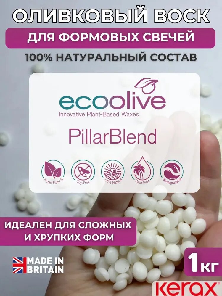 Оливковый воск для формовых свечей EcoOlive Pillar 500g