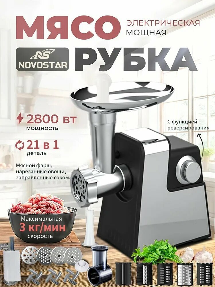 Мясорубка электрическая с насадками,21 в 1, 2800 Вт, 3 кг 1 мин, с функцией выжимания сока, высокая производительность, легко моется