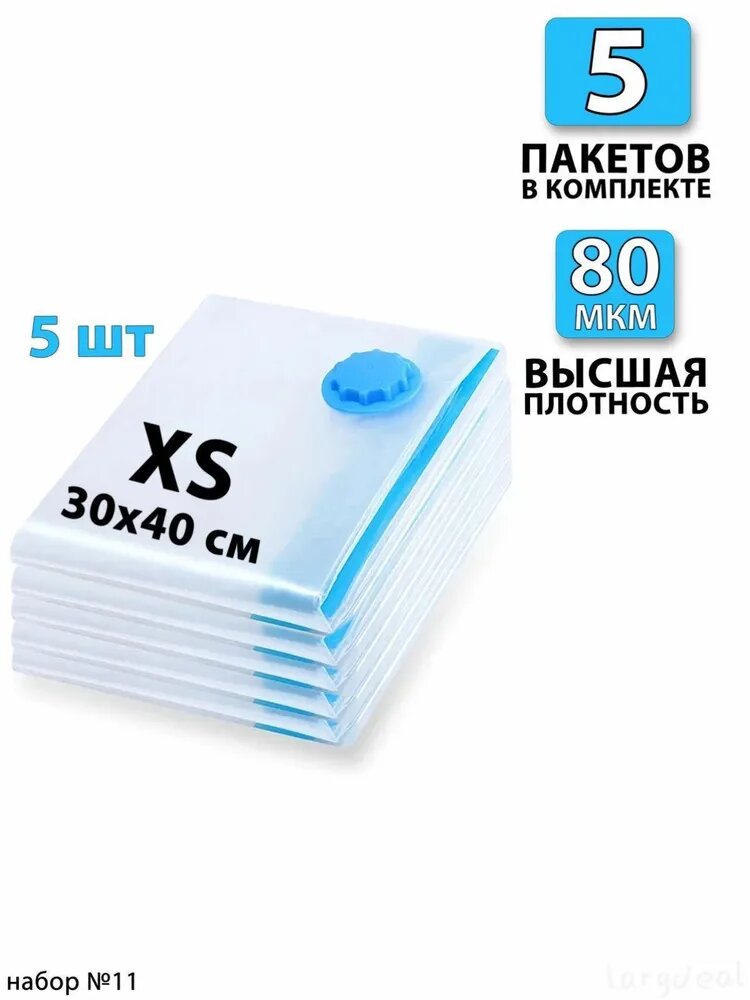 Вакуумные пакеты для одежды 30х40 - 5 шт. С клапаном, для хранения вещей, мешки для игрушек, одеял, с двойным замком. Для дома