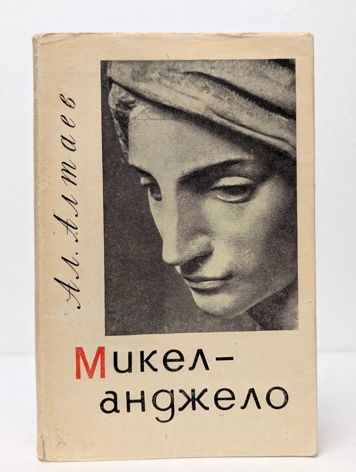 Микеланджело Алтаев Ал. 1959