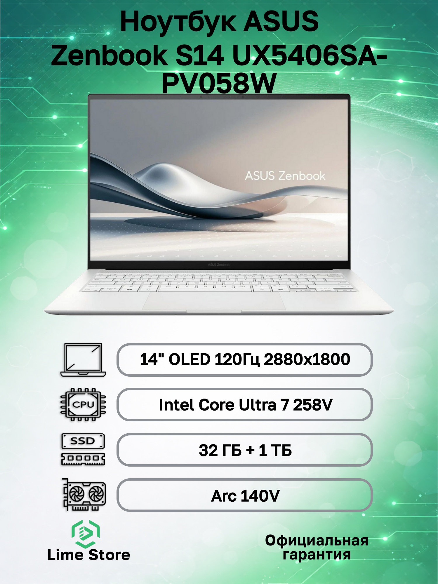 Ноутбук ASUS Zenbook S14 UX5406SA-PV058W Intel Core Ultra 7 258V, 32ГБ, 1 ТБ, Intel Arc 140V, 14" 2880x1800 120Гц OLED, Windows 11 Home (90NB14F2-M002F0)