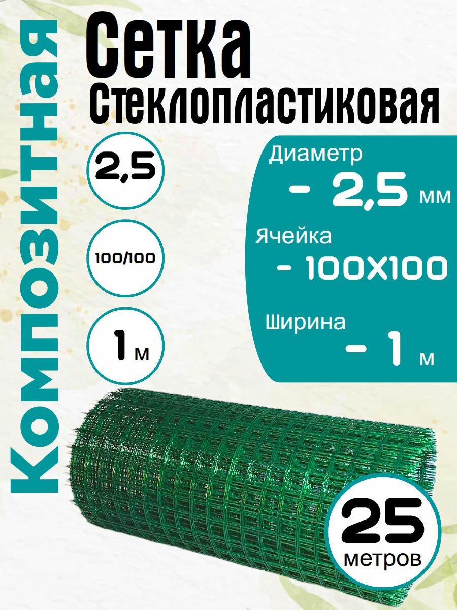 Стеклопластиковая Композитная Сетка 100х100, 2,5мм, 1х25м