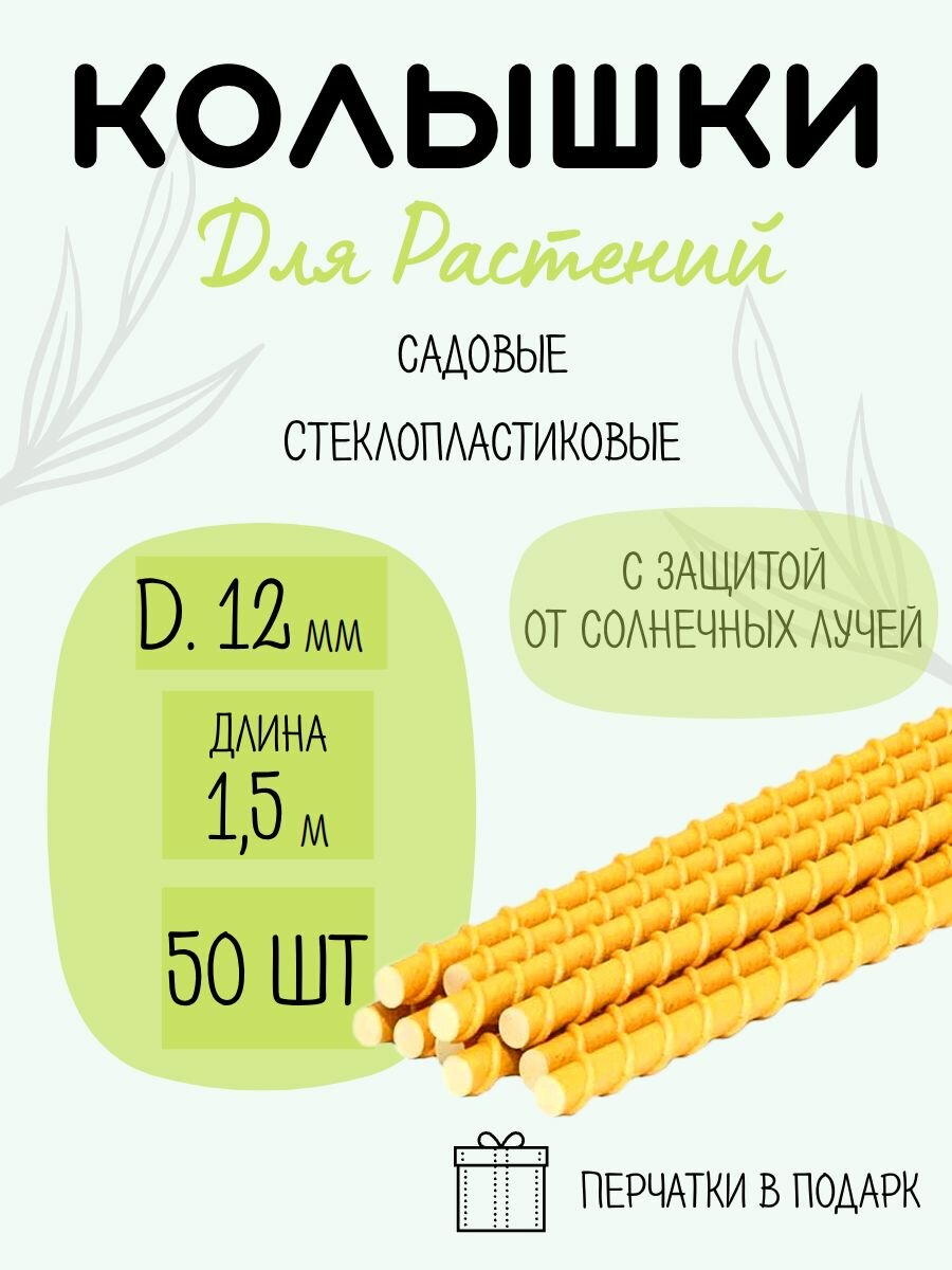 Колышки садовые 12мм, 1,5м, 50шт. Стеклопластиковые композитные