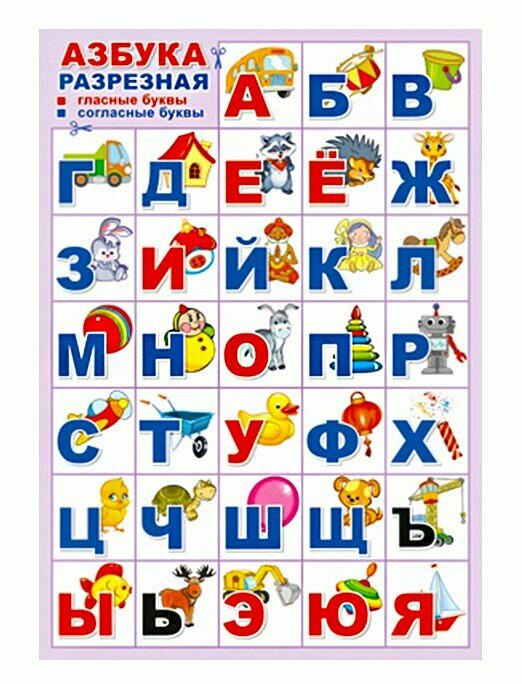 Плакат А3 Азбука разрезная Игрушки гласные согласные ПЛ-014895 0+