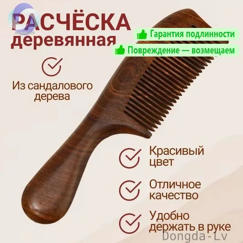 Расческа из сандалового дерева/массажная/деревянная/коричневая/20*5 см/1 шт