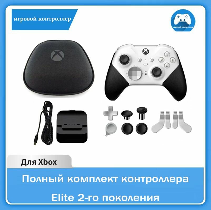 Беспроводной геймпад Xbox Elite Series 2, Белый, полный комплект