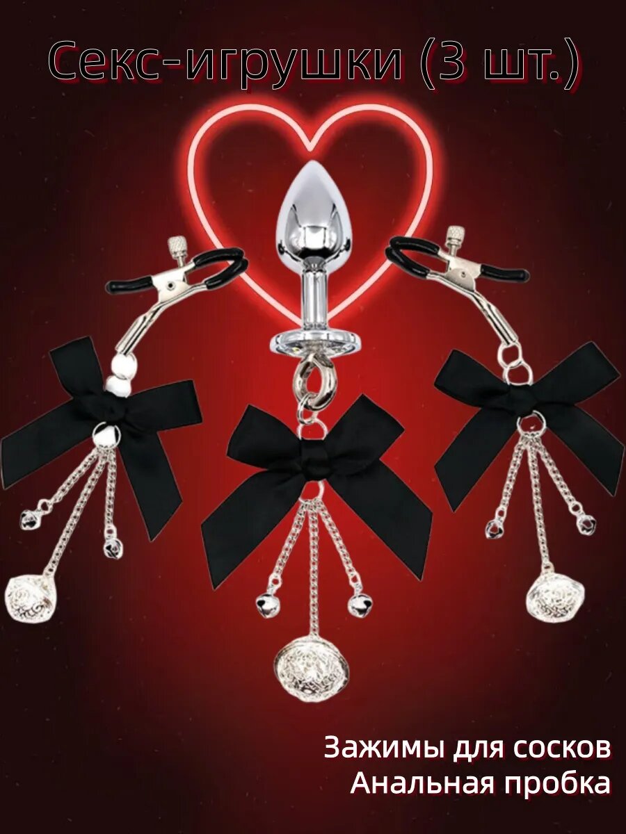 Зажимы для сосков с анальной пробкой. Товар для БДСМ 18+