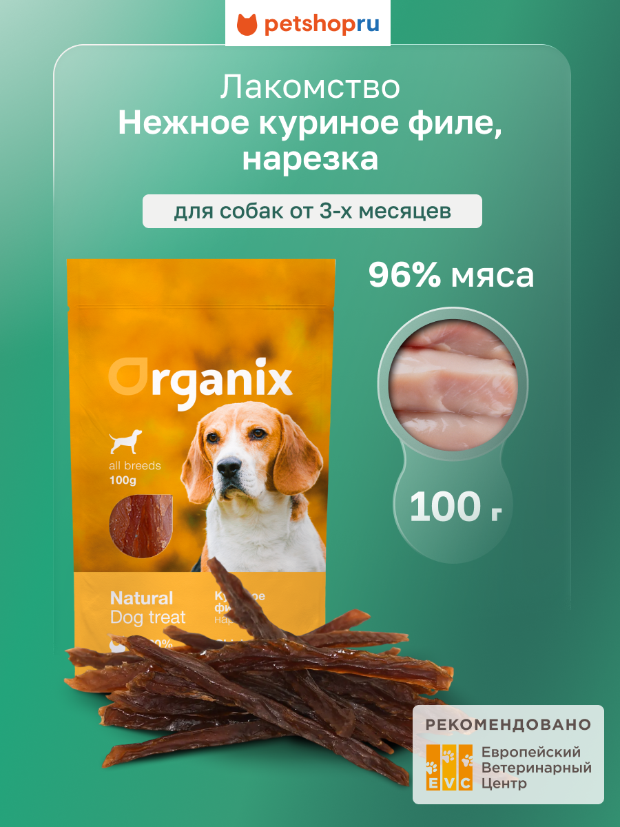 Organix Лакомство для собак «Нарезка из куриного филе» (100% мясо), 100 г