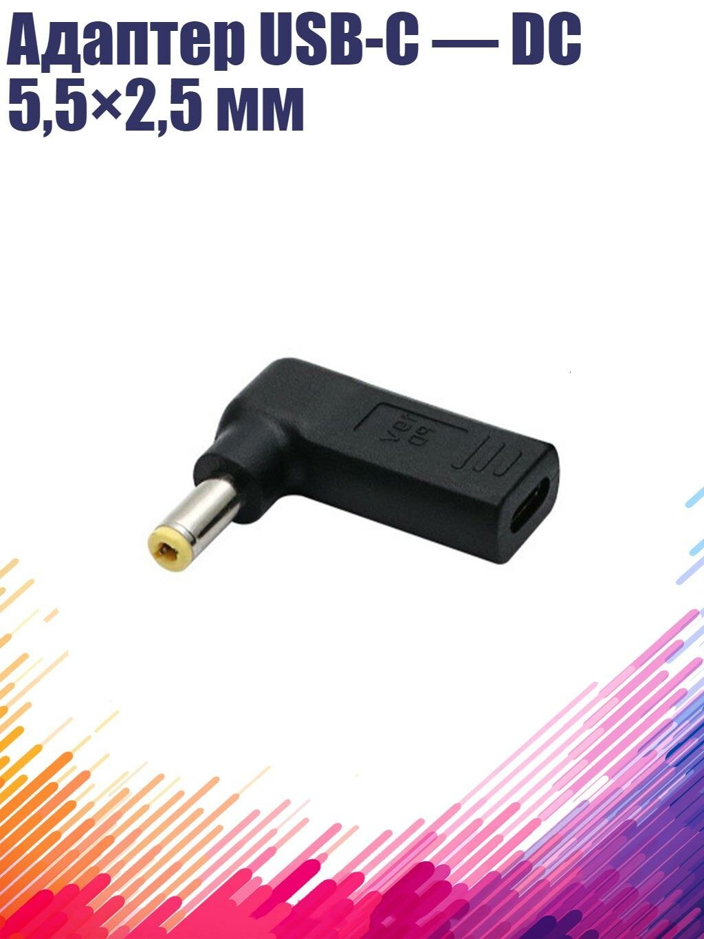 Адаптер USB-C — DC 5,5×2,5 мм
